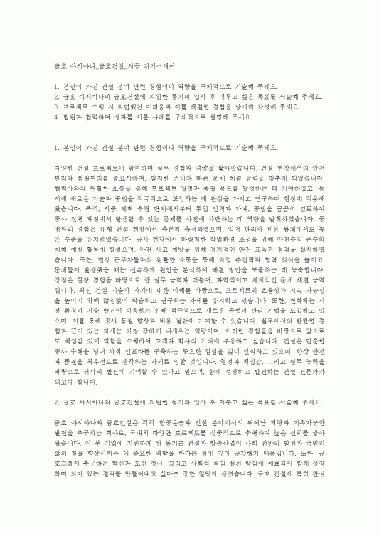 금호 아시아나_금호건설_시공 자기소개서