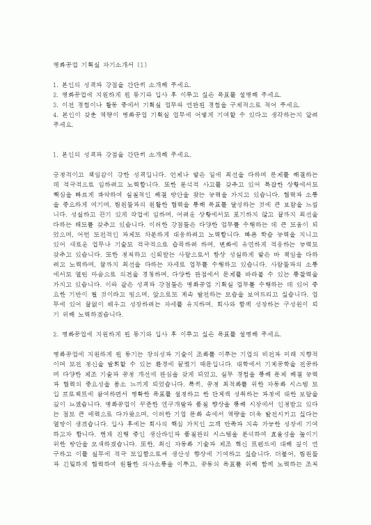 명화공업 기획실 자기소개서 (1)