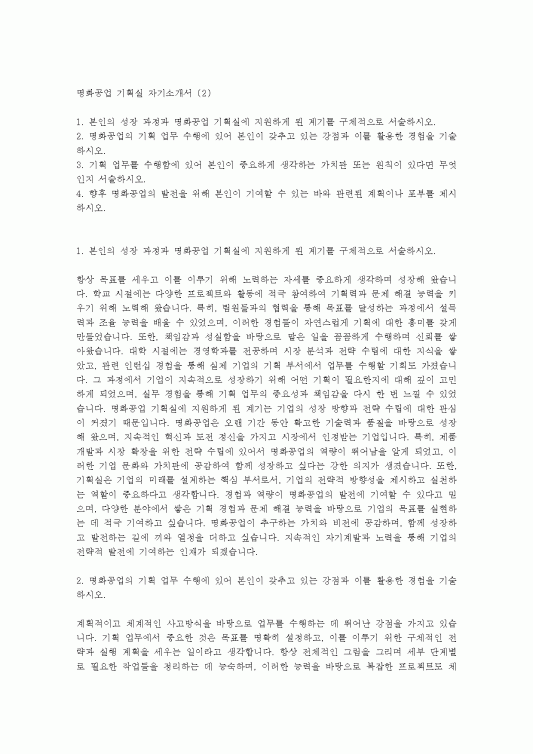 명화공업 기획실 자기소개서 (2)