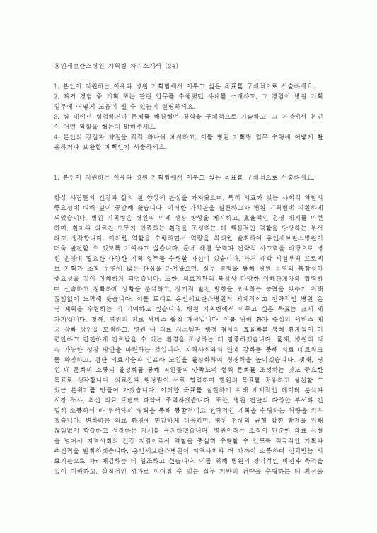 용인세브란스병원 기획팀 자기소개서 (24)