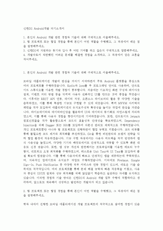 신한DS Android개발 자기소개서