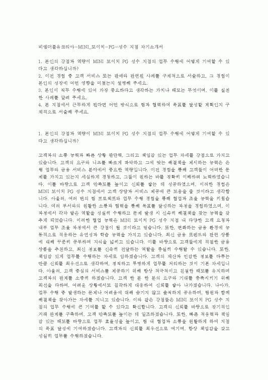비엠더블유코리아-MINI_도이치-PG-성수 지점 자기소개서