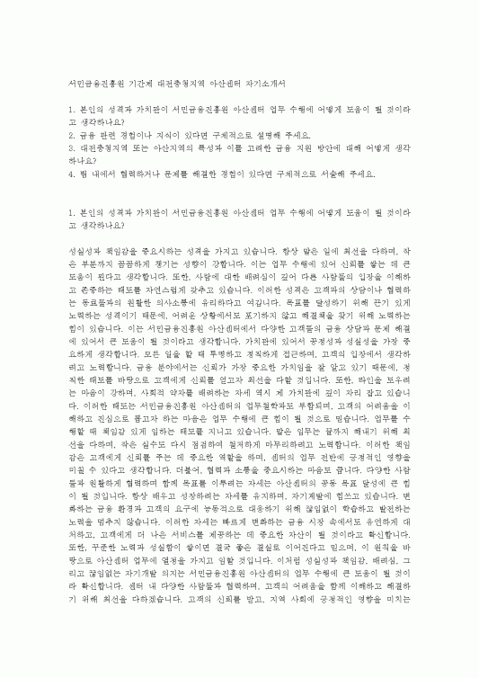 서민금융진흥원 기간제 대전충청지역 아산센터 자기소개서