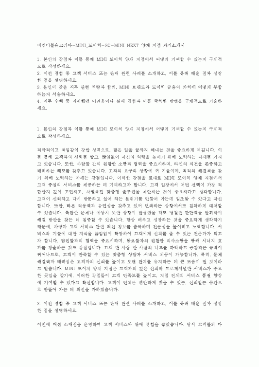 비엠더블유코리아-MINI_도이치-SC-MINI NEXT 양재 지점 자기소개서