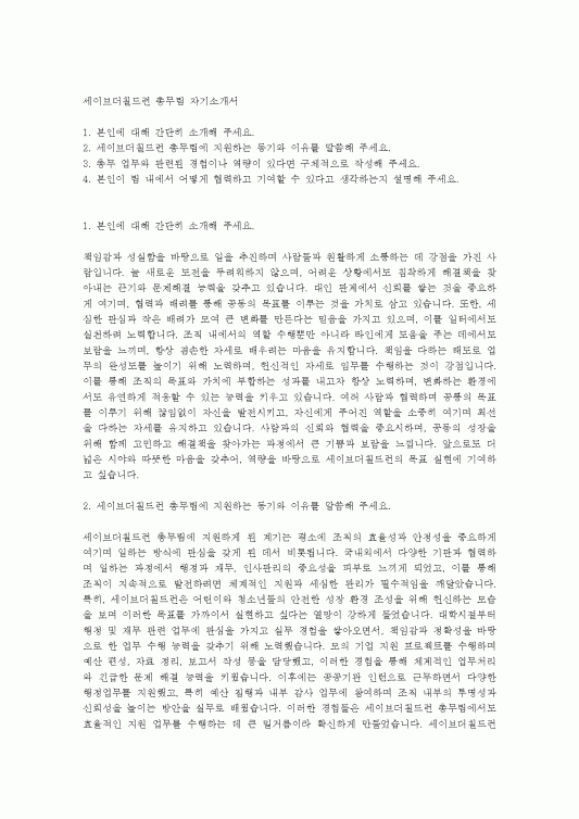 세이브더칠드런 총무팀 자기소개서