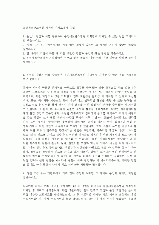 용인세브란스병원 기획팀 자기소개서 (30)