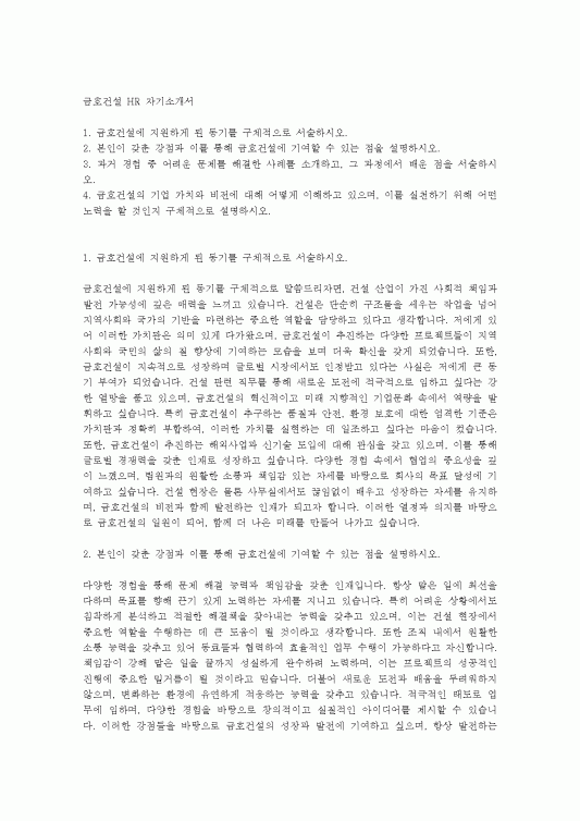 금호건설 HR 자기소개서
