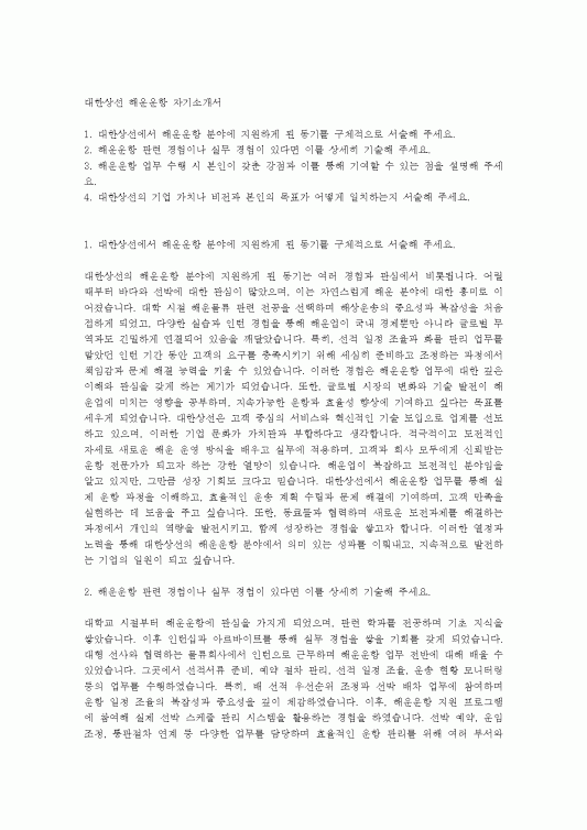 대한상선 해운운항 자기소개서