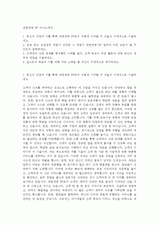 대한생명 FP 자기소개서