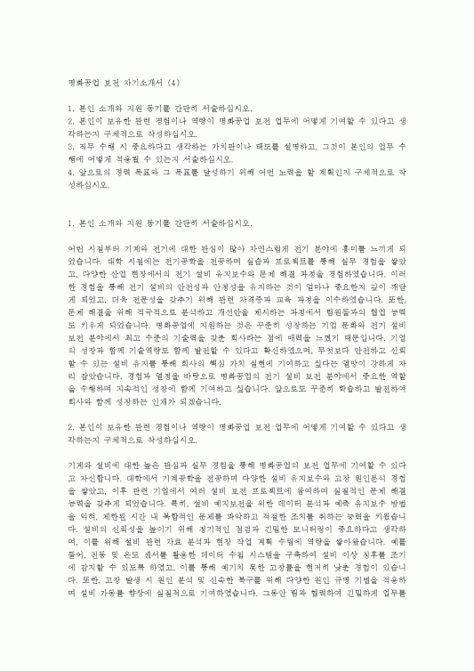 명화공업 보전 자기소개서 (4)