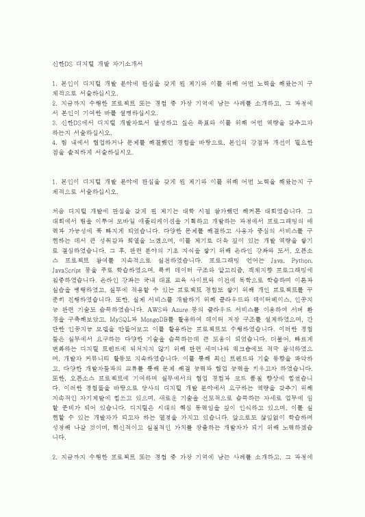 신한DS 디지털 개발 자기소개서
