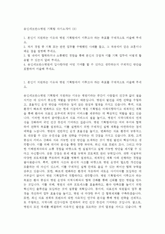 용인세브란스병원 기획팀 자기소개서 (9)
