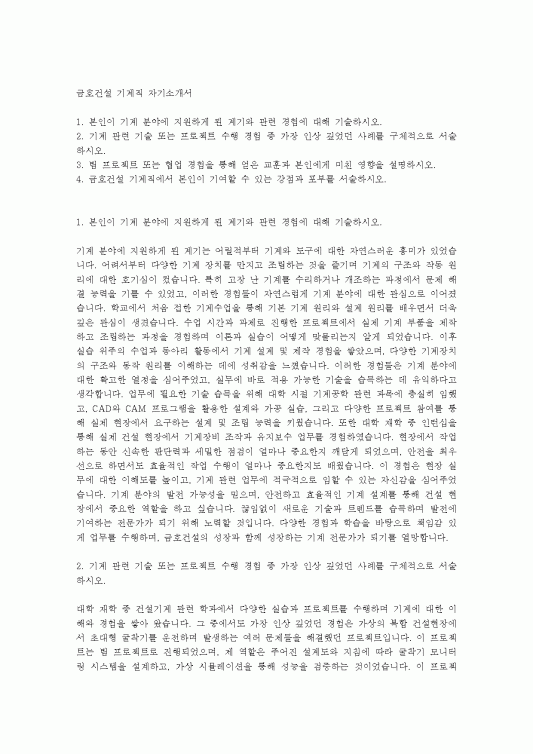 금호건설 기계직 자기소개서