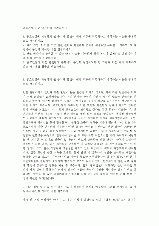 금호건설 기술 안전관리 자기소개서
