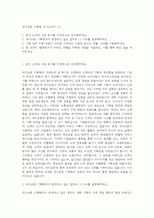 세이브존 기획팀 자기소개서 (1)