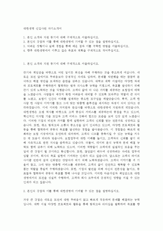 대한생명 신입사원 자기소개서