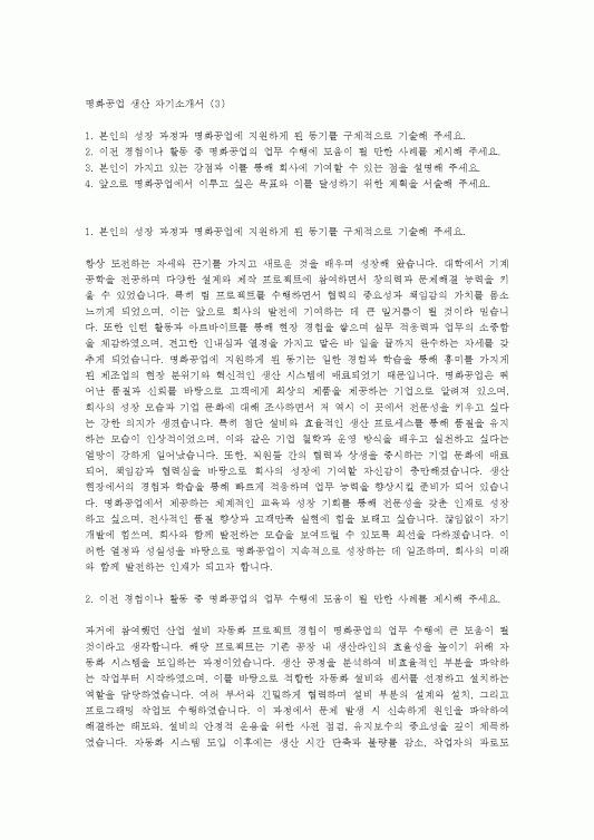 명화공업 생산 자기소개서 (3)
