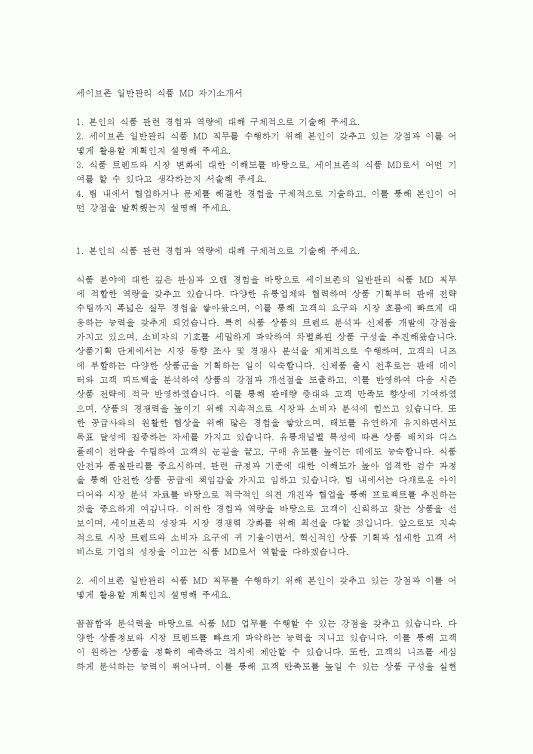 세이브존 일반관리 식품 MD 자기소개서