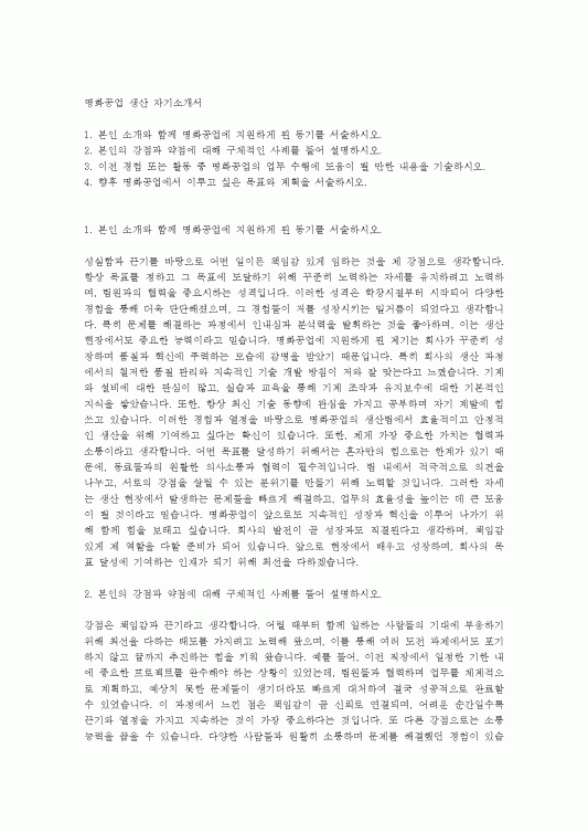 명화공업 생산 자기소개서