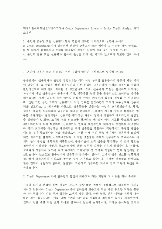 비엠더블유파이낸셜서비스코리아 Credit Department Intern - Junior Analyst 자기소개서
