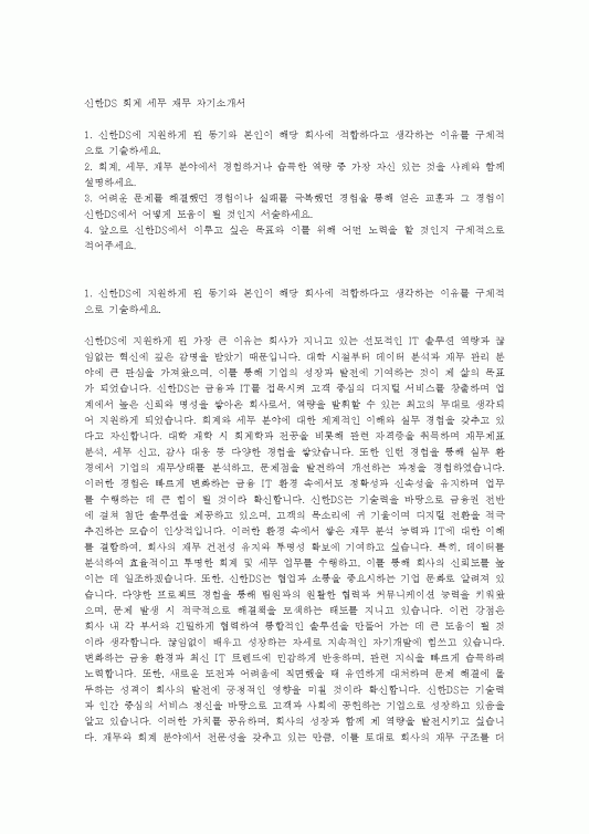 신한DS 회계 세무 재무 자기소개서
