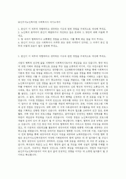 용인수지노인복지관 사회복지사 자기소개서