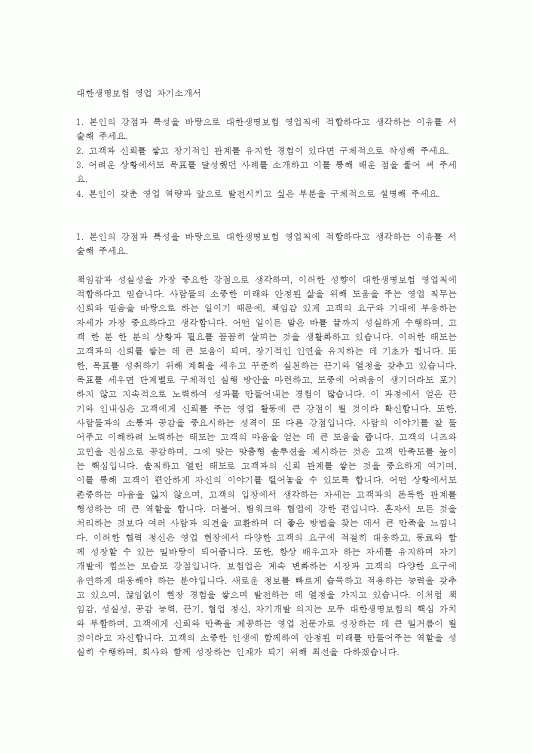 대한생명보험 영업 자기소개서