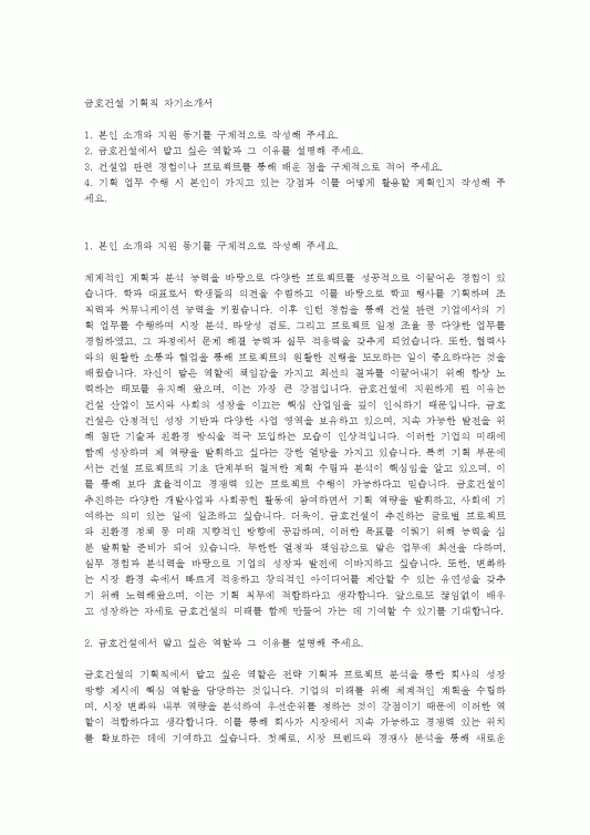 금호건설 기획직 자기소개서