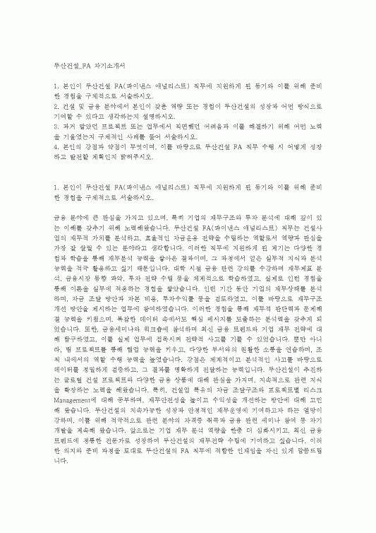 두산건설_FA 자기소개서