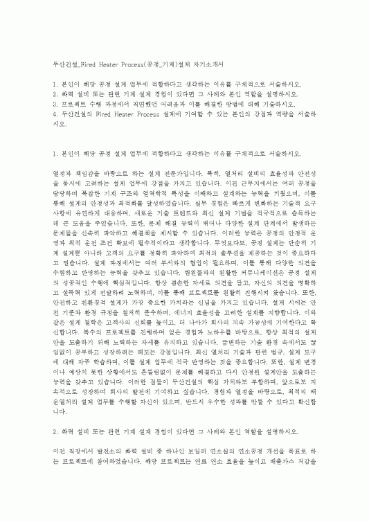두산건설_Fired Heater Process(공정_기계)설계 자기소개서