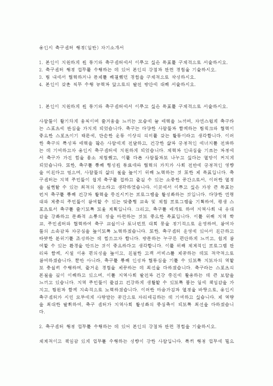 용인시 축구센터 행정(일반) 자기소개서