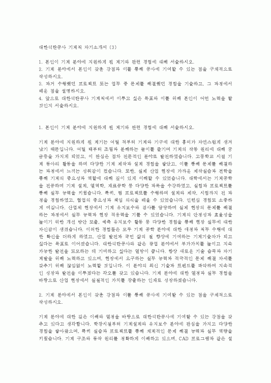 대한석탄공사 기계직 자기소개서 (3)