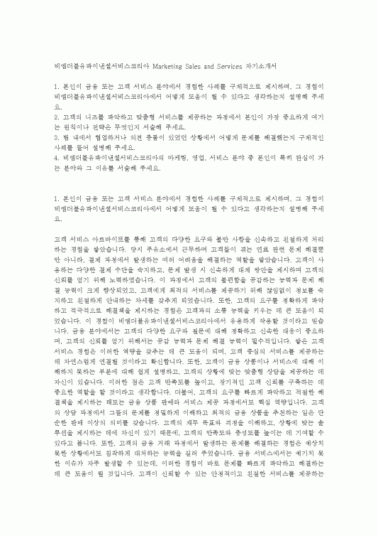 비엠더블유파이낸셜서비스코리아 Marketing Sales and Services 자기소개서
