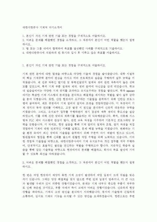 대한석탄공사 기계직 자기소개서