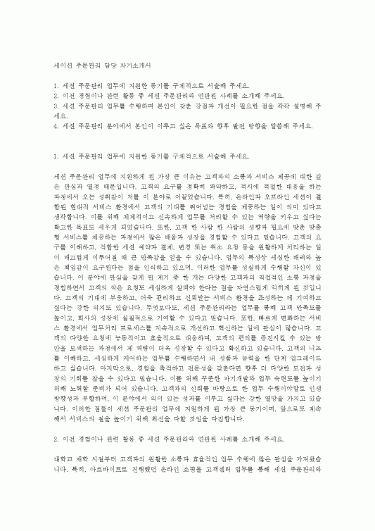 세이션 주문관리 담당 자기소개서