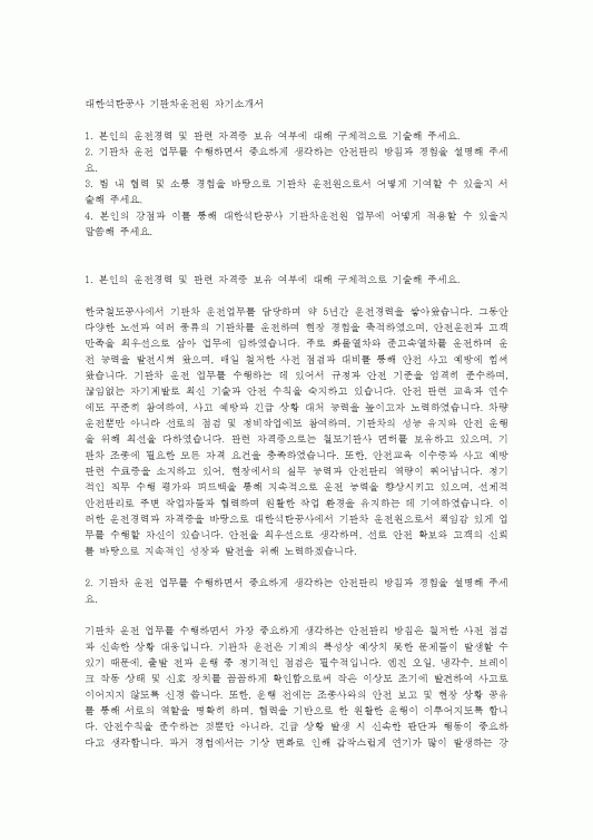대한석탄공사 기관차운전원 자기소개서