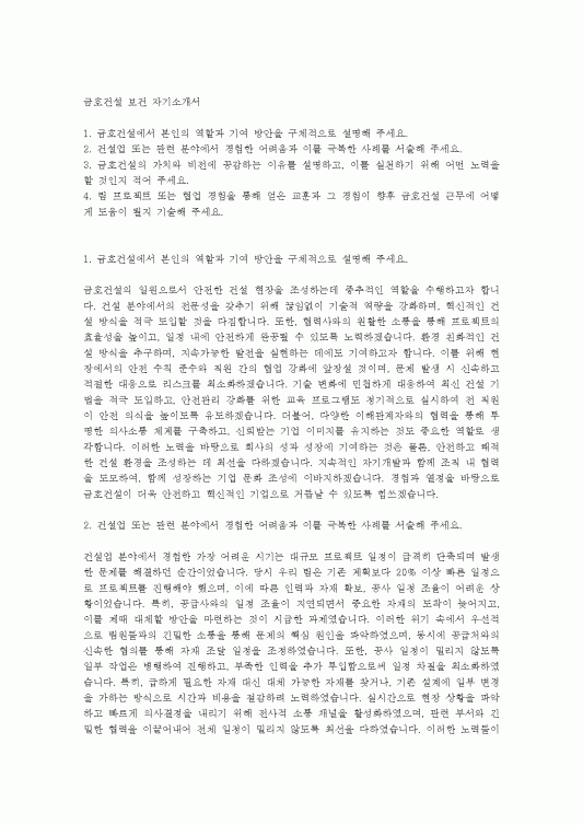 금호건설 보건 자기소개서