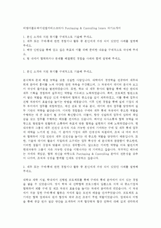 비엠더블유파이낸셜서비스코리아 Purchasing & Controlling Intern 자기소개서