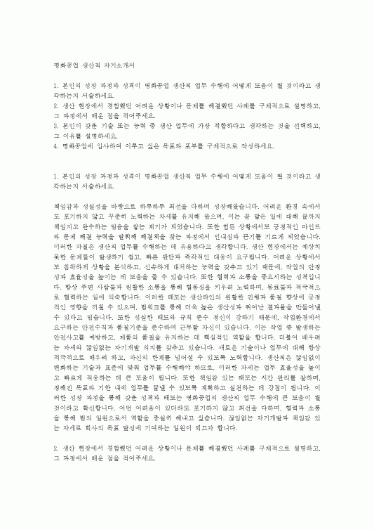 명화공업 생산직 자기소개서