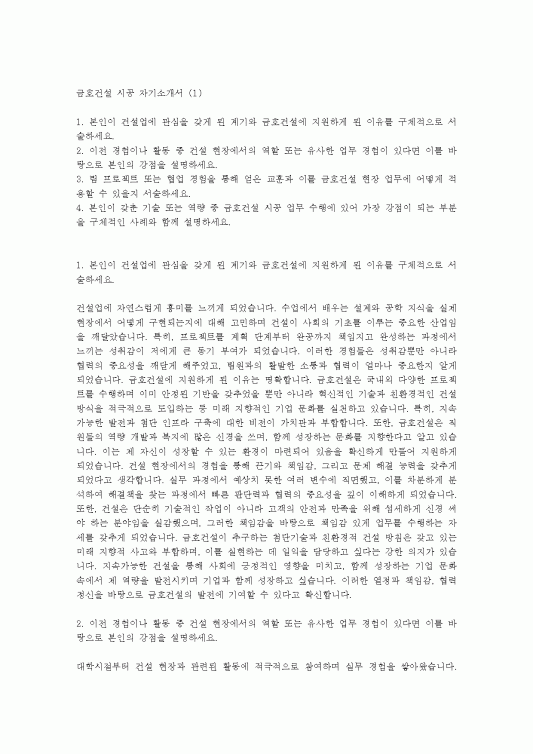 금호건설 시공 자기소개서 (1)