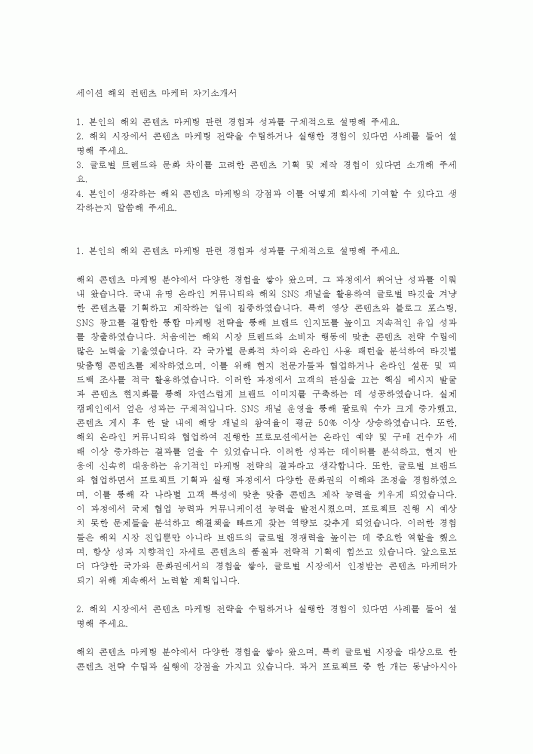 세이션 해외 컨텐츠 마케터 자기소개서