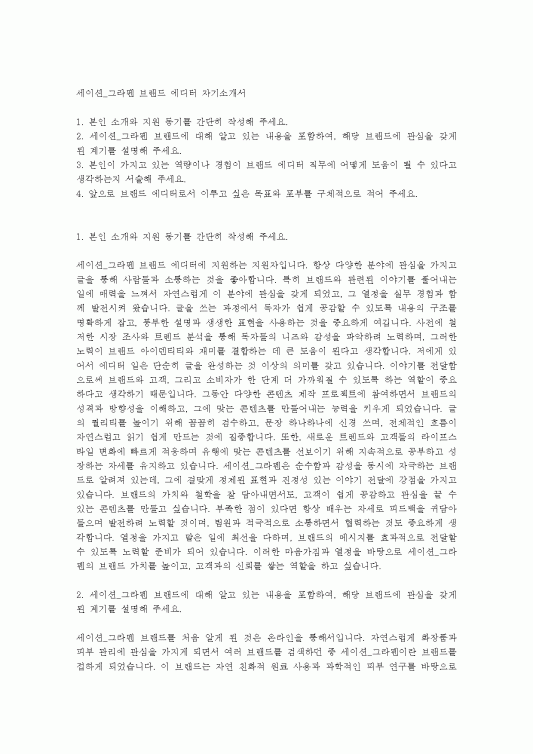 세이션_그라펜 브랜드 에디터 자기소개서