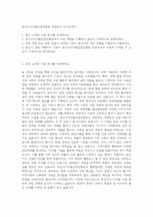 용인시디지털산업진흥원 창업육성 자기소개서