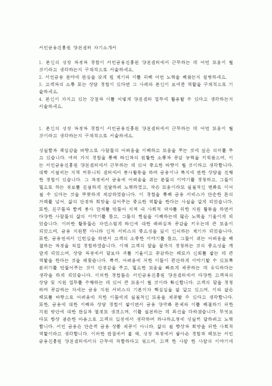 서민금융진흥원 양천센터 자기소개서