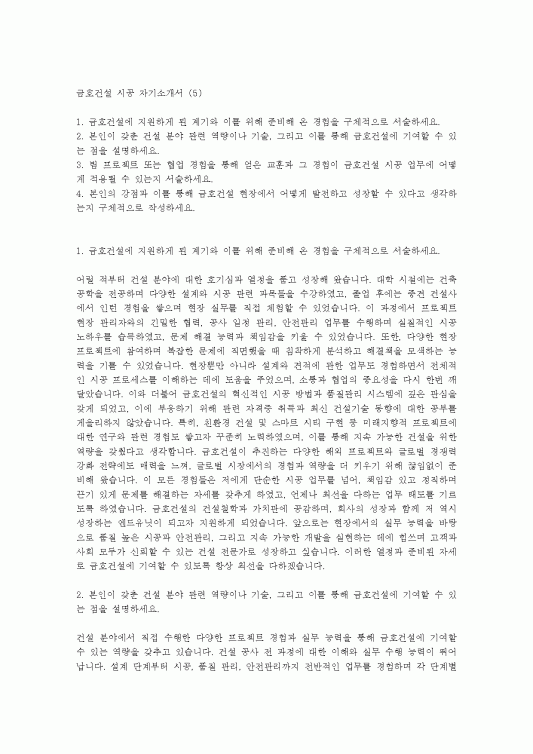금호건설 시공 자기소개서 (5)