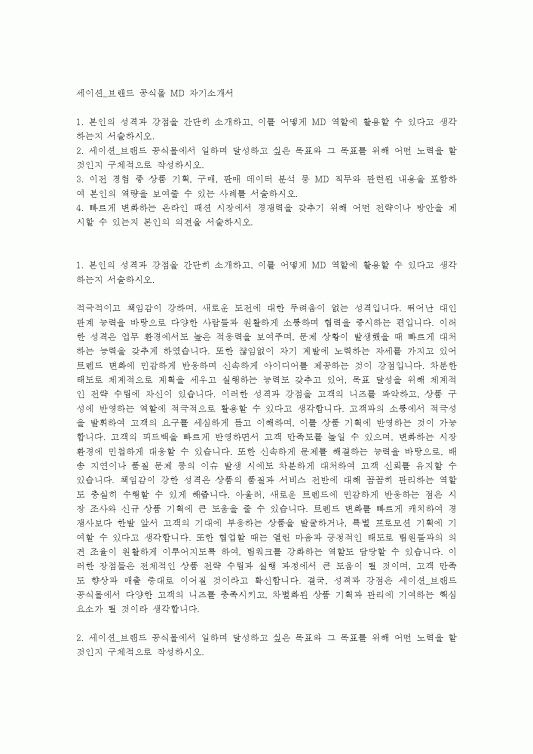 세이션_브랜드 공식몰 MD 자기소개서