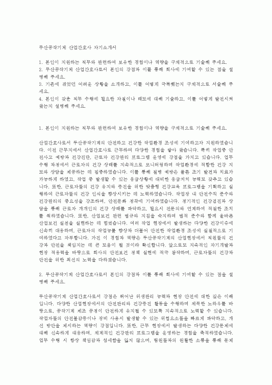두산공작기계 산업간호사 자기소개서