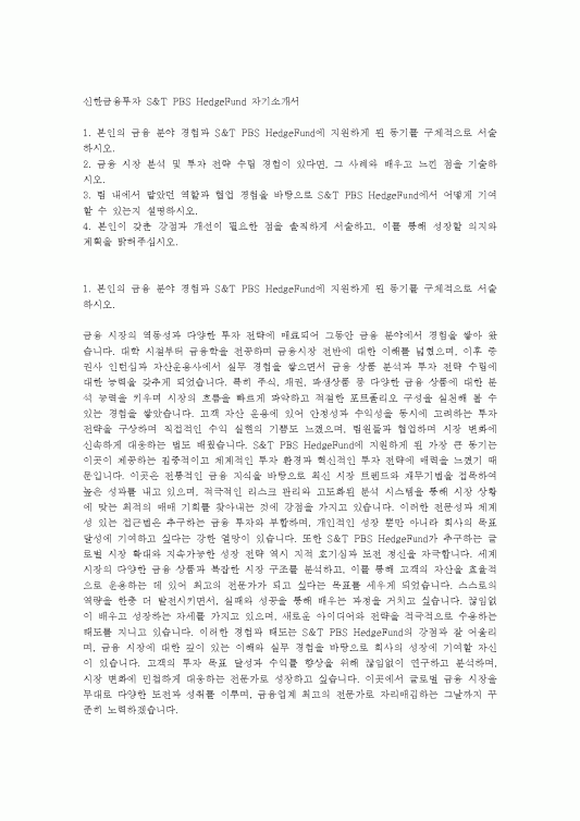 신한금융투자 S&T PBS HedgeFund 자기소개서