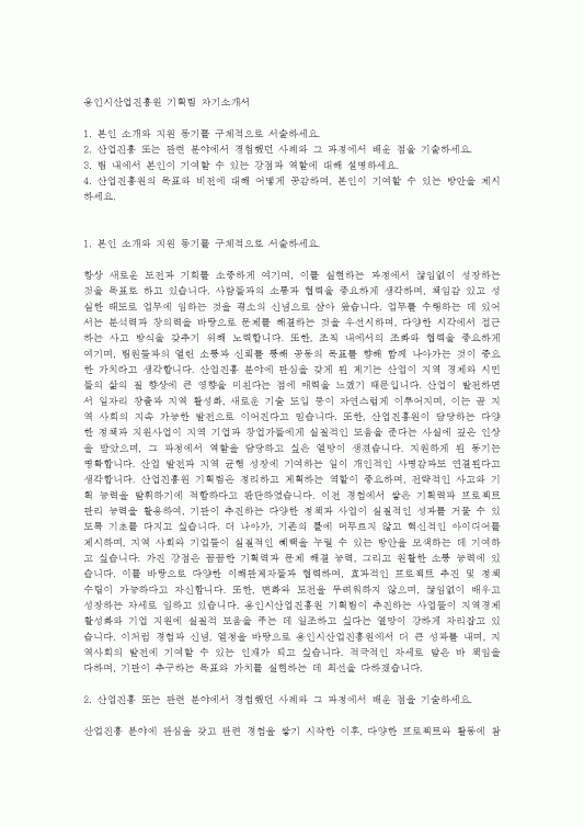 용인시산업진흥원 기획팀 자기소개서