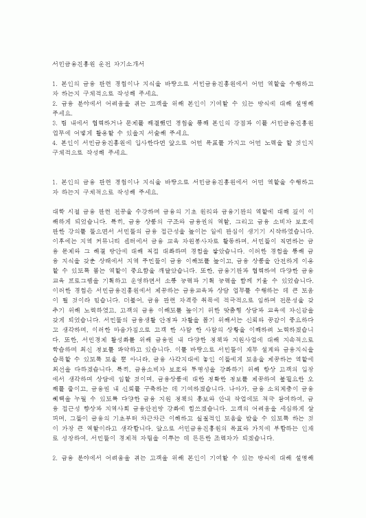 서민금융진흥원 운전 자기소개서
